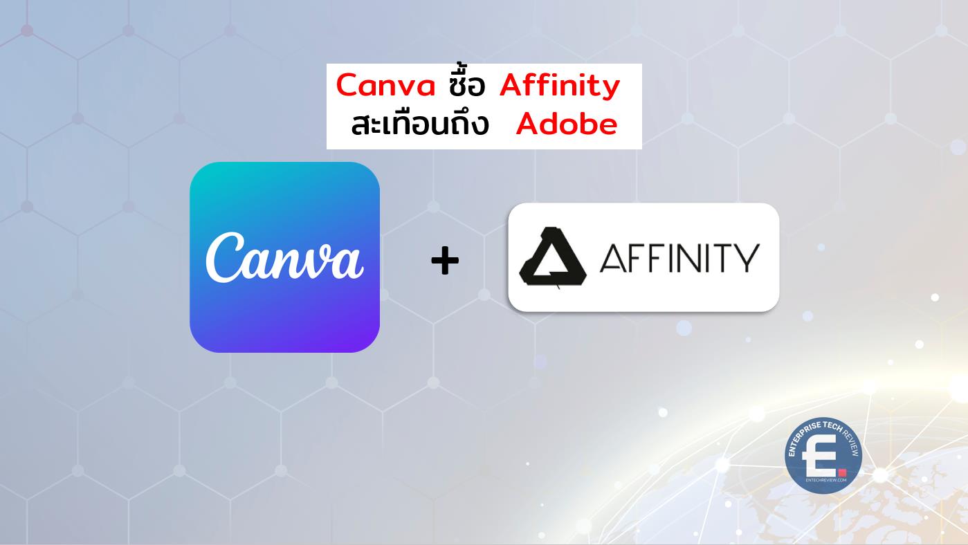 Canva ซื้อ Affinity สะเทือนถึง Adobe - ข่าวไอทีเทคโนโลยี