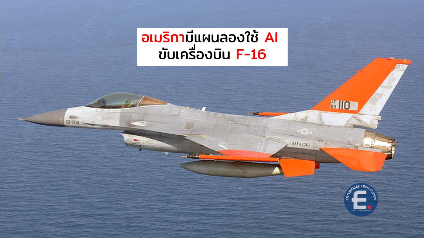 อเมริกามีแผนใช้ AI ขับเครื่องบิน F-16 - ข่าวไอทีเทคโนโลยี