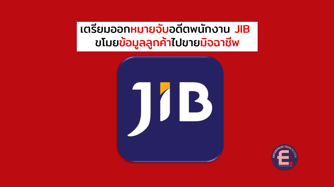 เตรียมออกหมายจับอดีตพนักงาน JIB ขโมยข้อมูลลูกค้าไปขายมิจฉาชีพ - ข่าวไอ ...