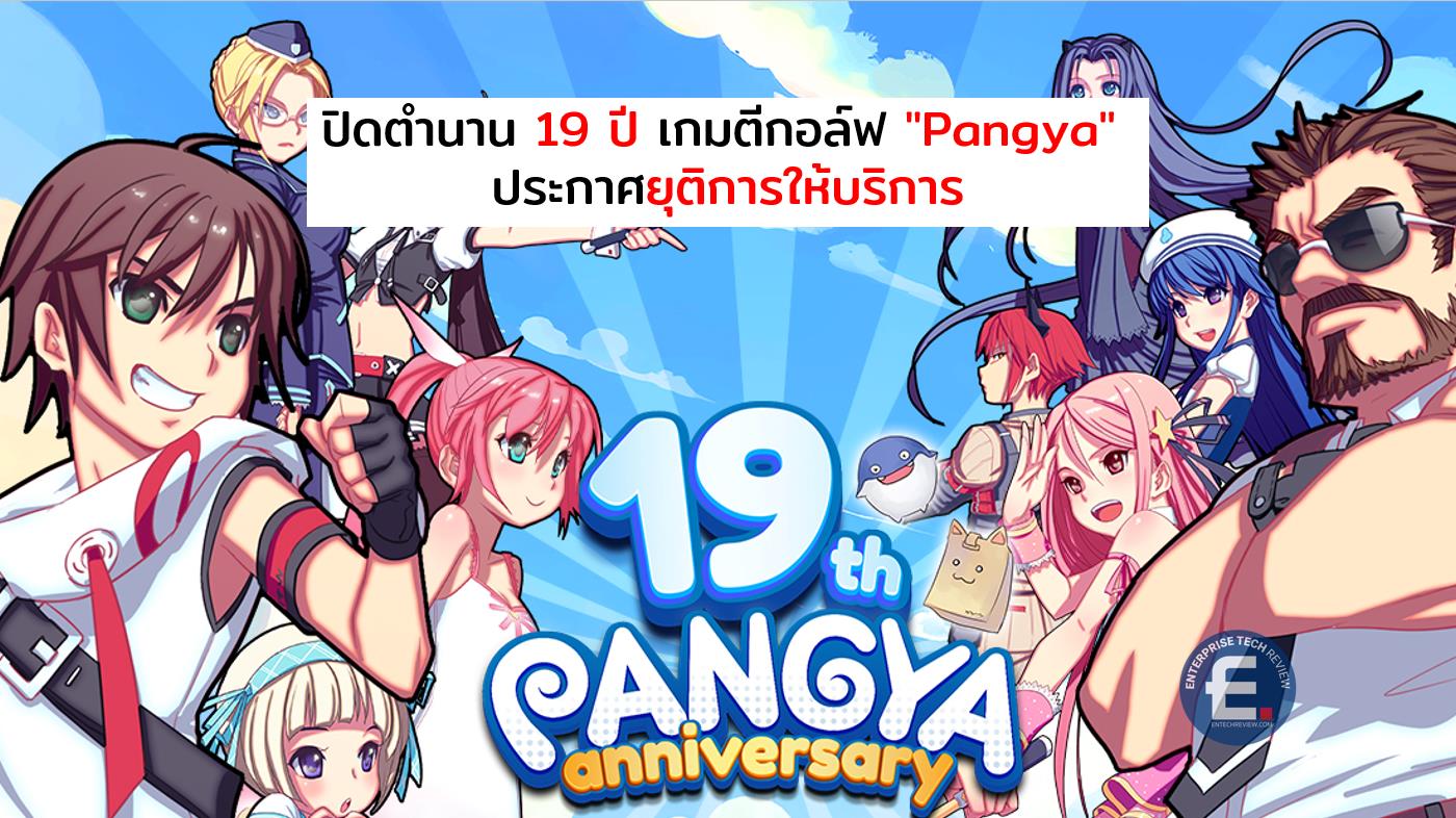 ปิดตำนาน 19 ปี เกมตีกอล์ฟออนไลน์ "Pangya" ประกาศยุติการให้บริการและปิดเซิร์ฟเวอร์ - ข่าวไอที ...