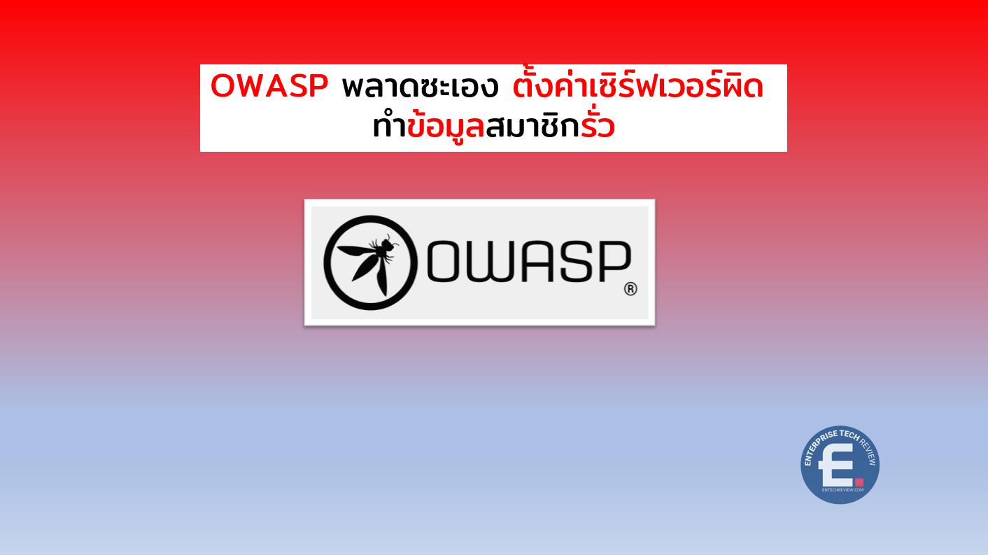 OWASP พลาดซะเอง ตั้งค่าเซิร์ฟเวอร์ผิด ทำข้อมูลสมาชิกรั่ว - ข่าวไอทีเทคโนโลยี