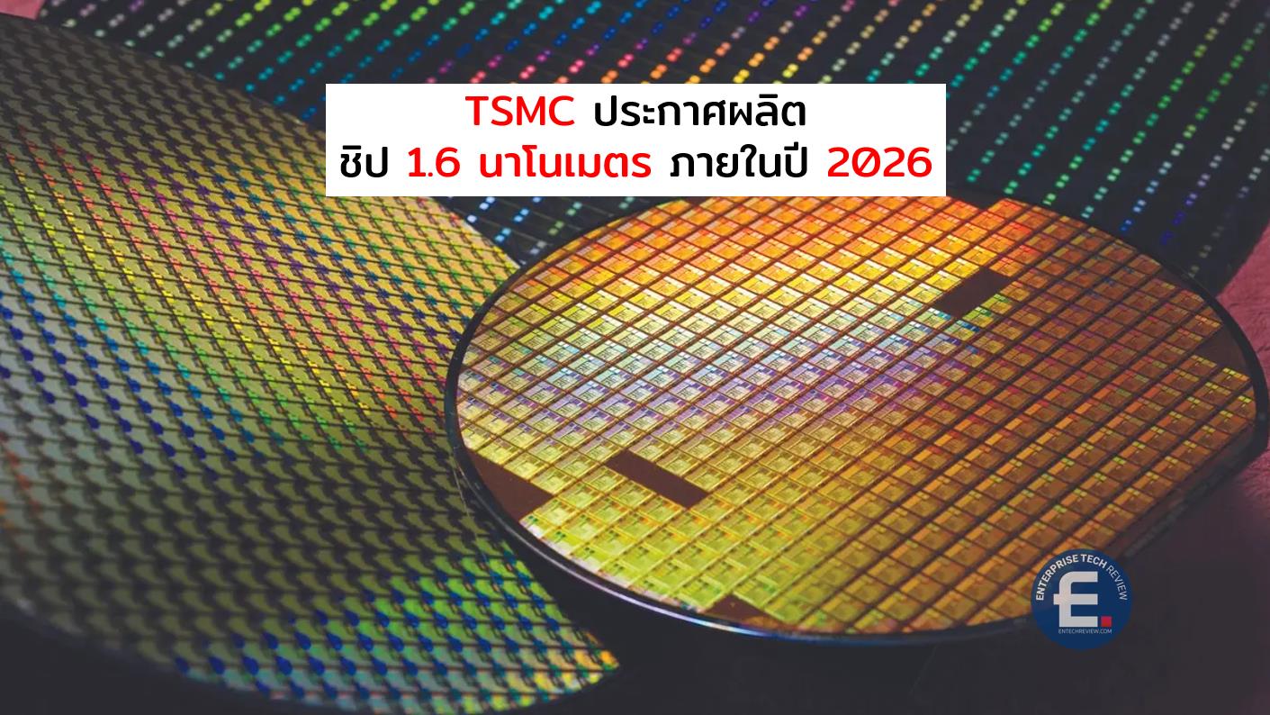 TSMC ประกาศความเป็นผู้นำ เตรียมผลิตชิประดับ 1.6 นาโนเมตร ภายในปี 2026 - ข่าวไอทีเทคโนโลยี