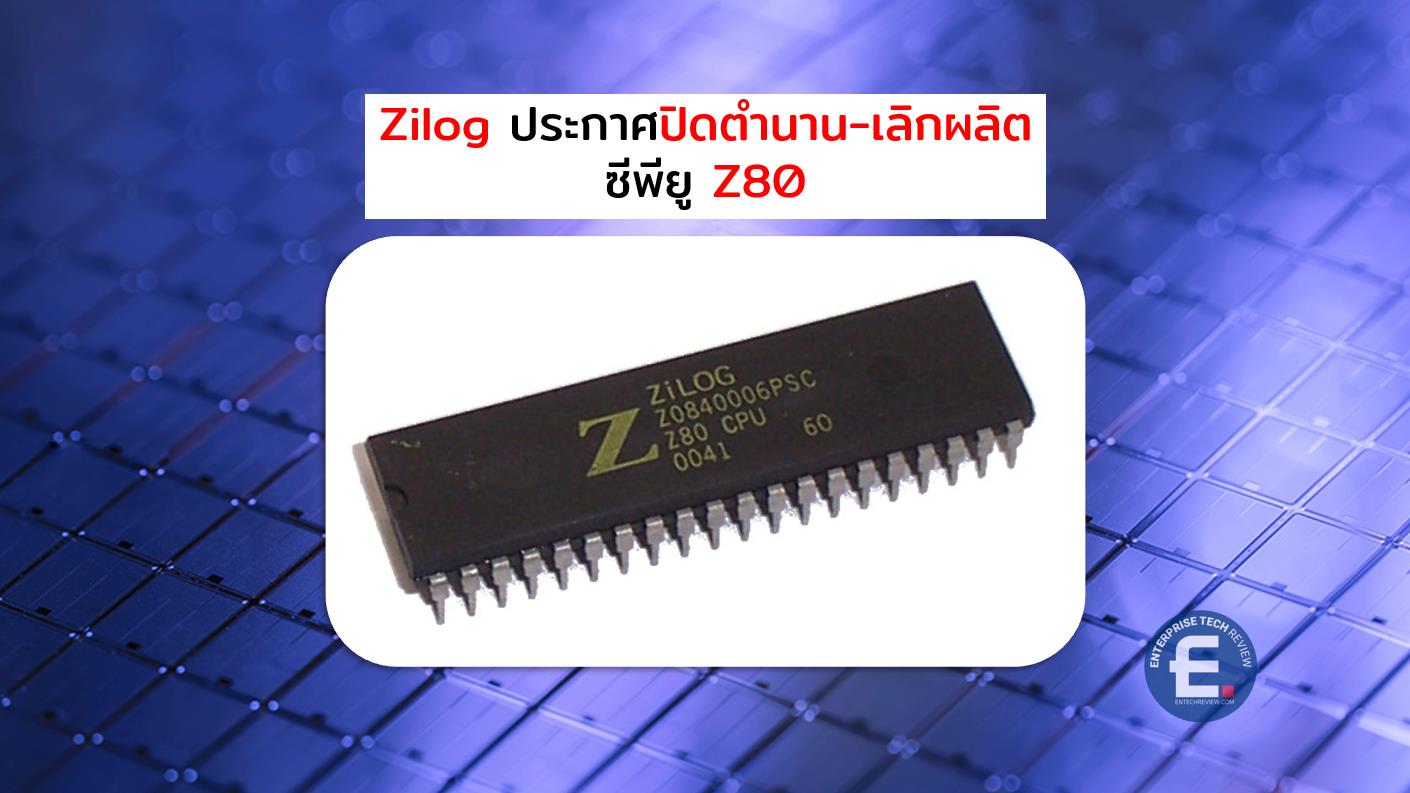 Zilog ประกาศปิดตำนานเลิกผลิตซีพียู Z80 - ข่าวไอทีเทคโนโลยี