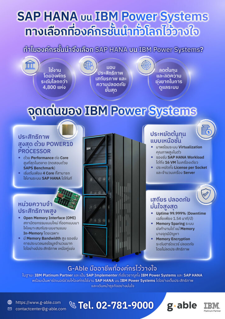 SAP HANA บน IBM Power Systems – ทำไมถึงแรง คุ้ม และองค์กรระดับโลกบอกว่า ...
