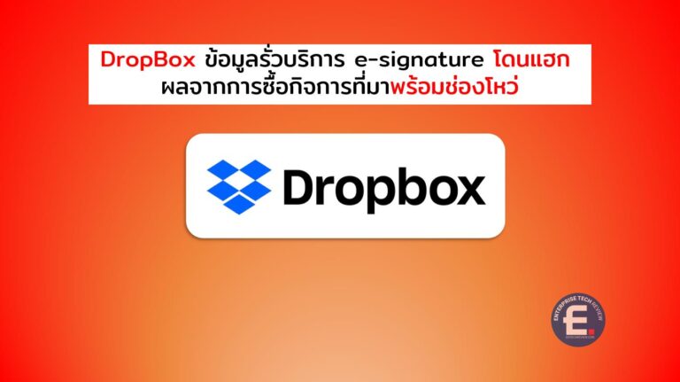 DropBox ข้อมูลรั่ว ผลพวงการซื้อกิจการที่มาพร้อมช่องโหว่ - ข่าวไอทีเทคโนโลยี