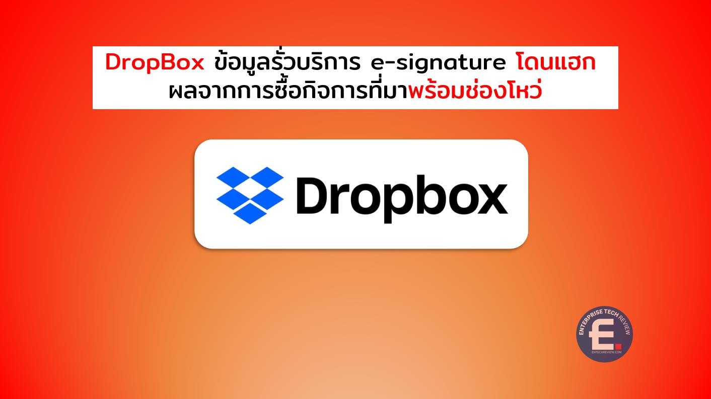 DropBox ข้อมูลรั่ว ผลพวงการซื้อกิจการที่มาพร้อมช่องโหว่ - ข่าวไอทีเทคโนโลยี
