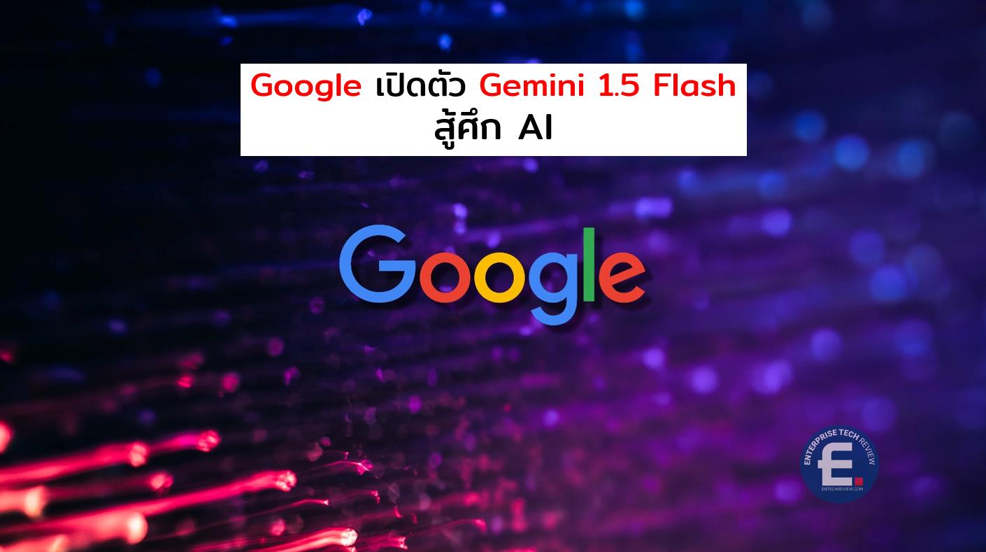 Google เปิดตัว Gemini 1.5 Flash - ข่าวไอทีเทคโนโลยี
