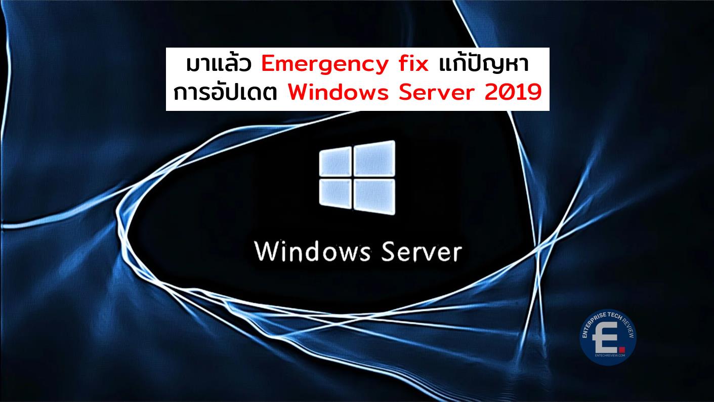 ไมโครซอฟท์ออก emergency fix แก้ปัญหาการอัปเดต Windows Server 2019 ...