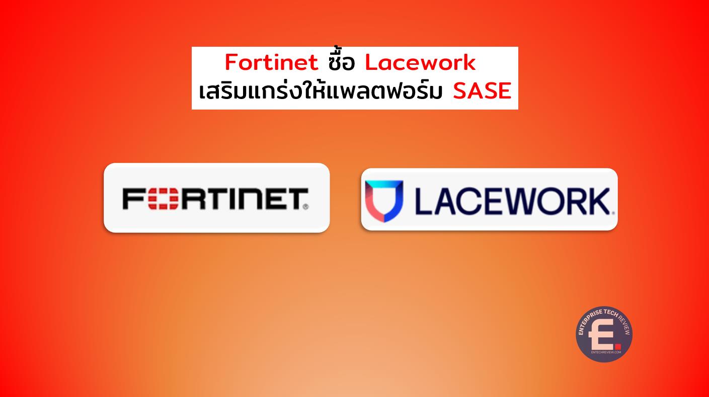 Fortinet ซื้อ Lacework เสริมแกร่งให้แพลตฟอร์ม SASE - ข่าวไอทีเทคโนโลยี