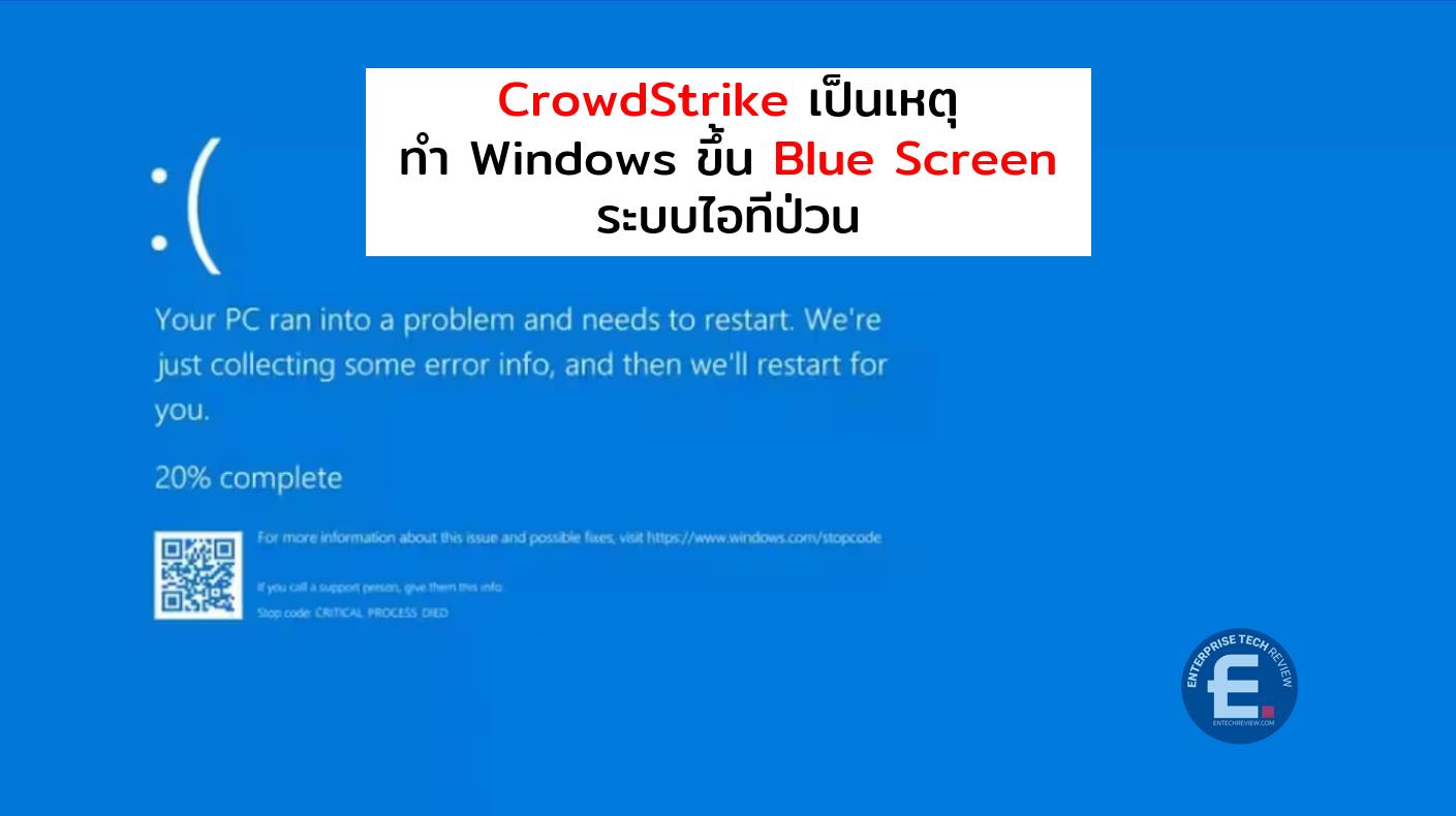 CrowdStrike เป็นเหตุ ทำ Windows ขึ้น Blue Screen ระบบไอทีป่วน - ข่าวไอ ...