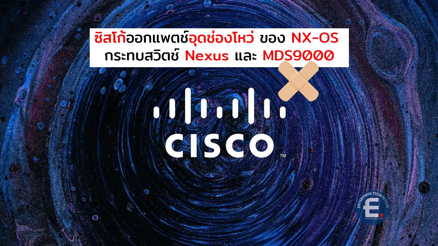 ซิสโก้ออกแพตช์อุดช่องโหว่ Zero Day ของ NX-OS - ข่าวไอทีเทคโนโลยี