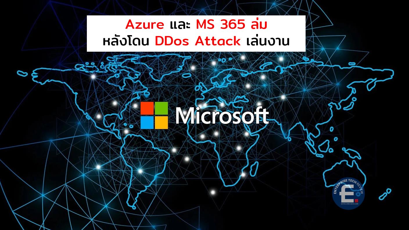 ไมโครซอฟท์ยอมรับ Azure และ MS 365 ล่ม หลังโดน DDos เล่นงาน - ข่าวไอที ...