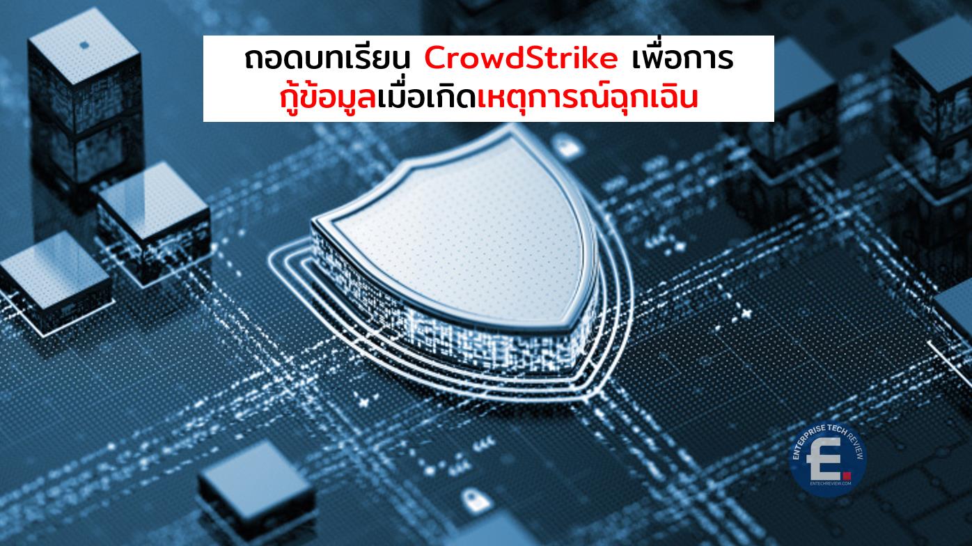 ถอดบทเร ยน Crowdstrike เพ อการก ข อม ลเม อเก ดเหต การณ ฉ กเฉ น