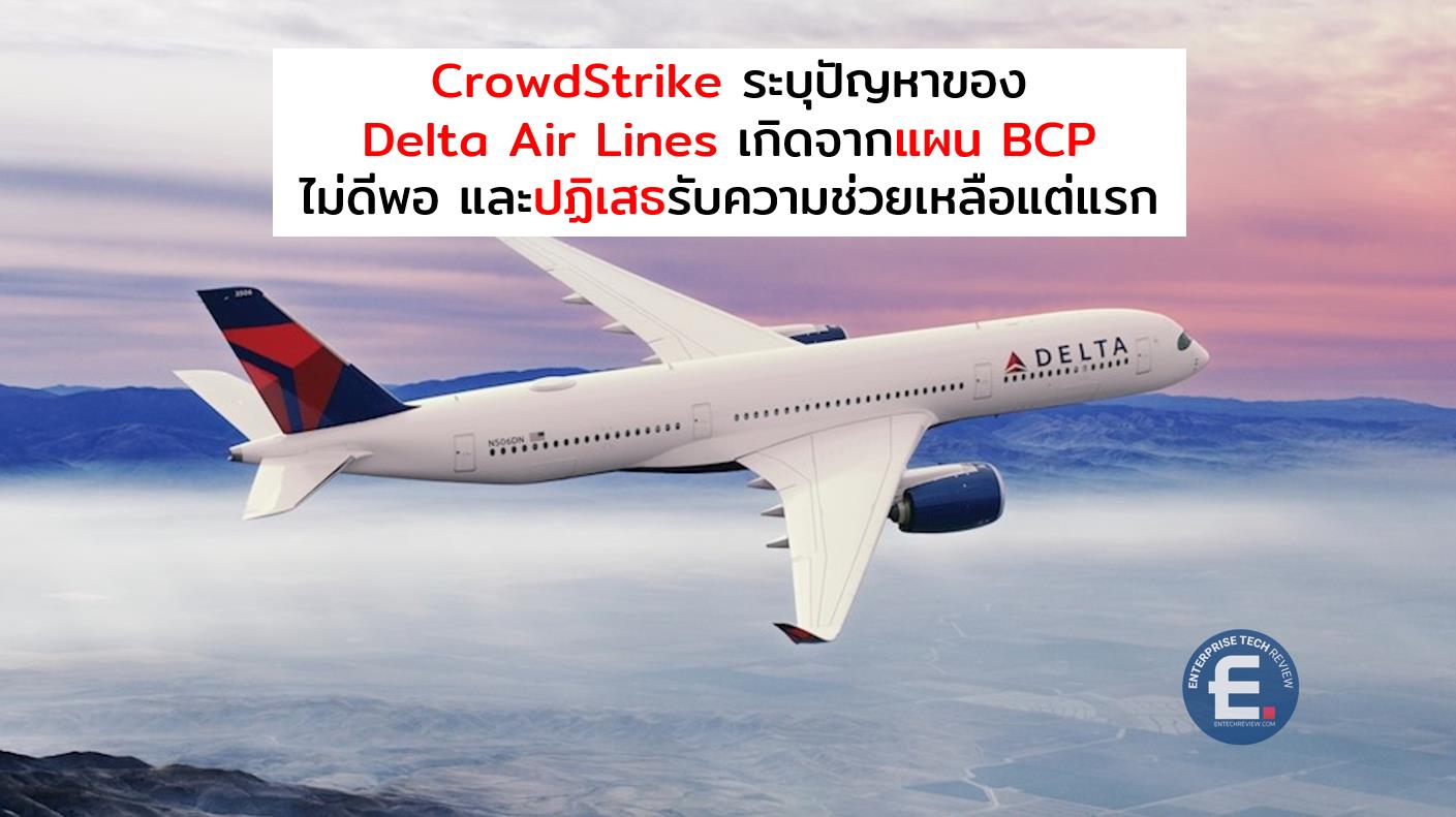 CrowdStrike ระบุปัญหาของDelta Air Lines เกิดจากไม่มีแผน BCP ที่ดีพอ และ ...