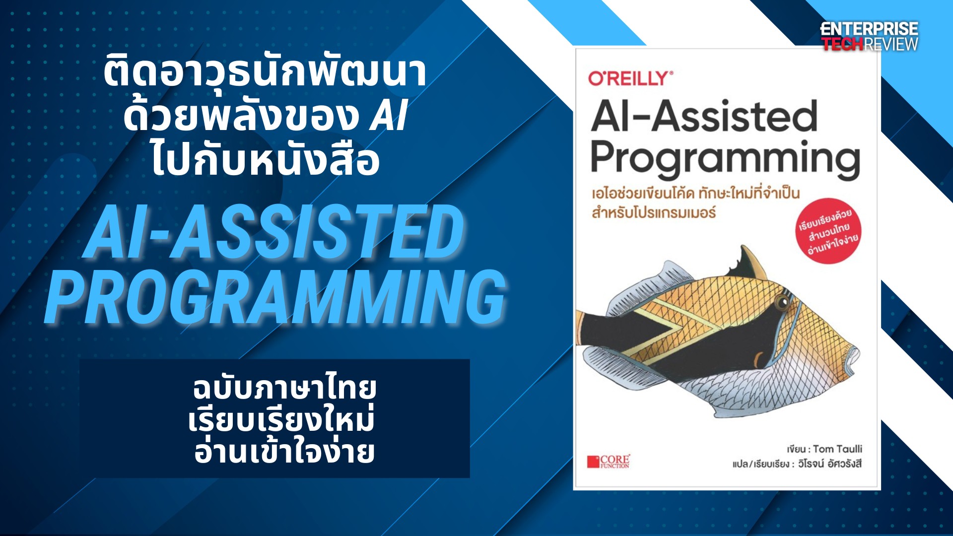 ติดอาวุธนักพัฒนาเป็น 10X ด้วยพลังของ AI ไปกับหนังสือ AI-Assisted Programming ฉบับภาษาไทย - ข่าว ...