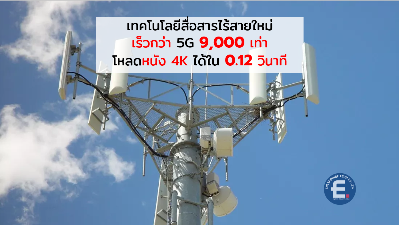 เทคโนโลยีสื่อสารไร้สายใหม่ เร็วกว่า 5G 9,000 เท่า โหลดหนัง 4K ได้ใน 0.12 วินาที - ข่าวไอทีเทคโนโลยี