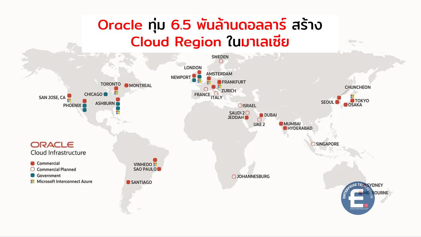 Oracle ทุ่ม 6.5 พันล้านดอลลาร์ สร้าง Cloud Region ในมาเลเซีย - ข่าวไอที ...
