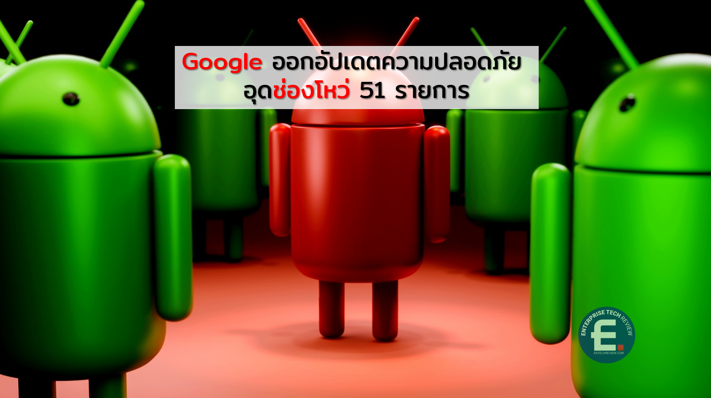 Google ออกอัปเดตความปลอดภัย ประจำเดือน พ.ย. อุดช่องโหว่ 51 รายการ - ข่าวไอทีเทคโนโลยี