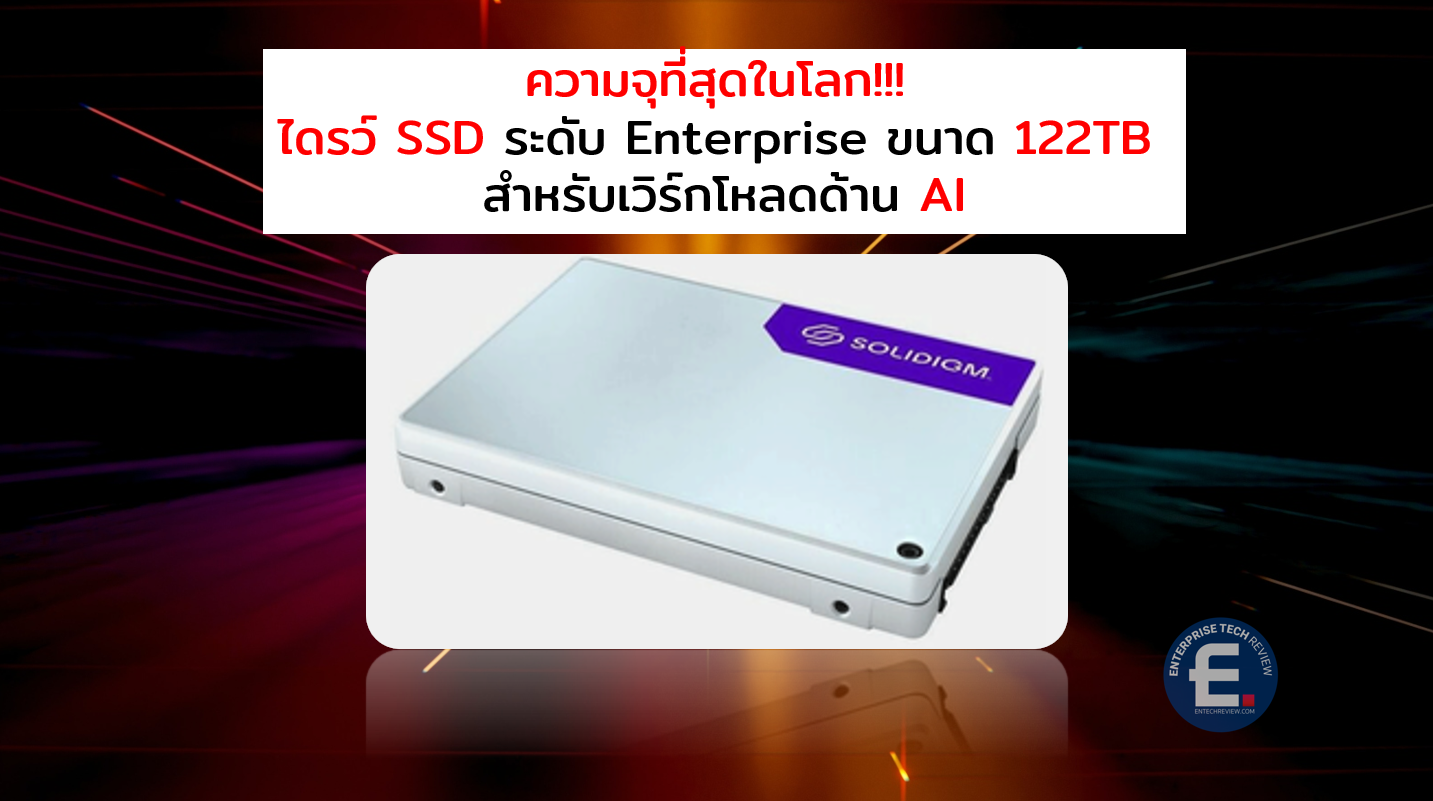 Solidigm D5-P5336 : Enterprise SSD 122TB ความจุสูงที่สุดของโลก สำหรับสำหรับเวิร์กโหลดด้าน AI ...