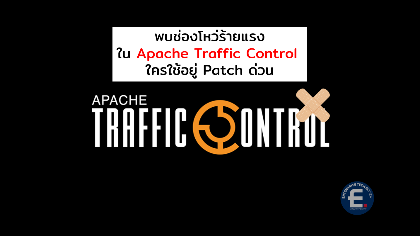 พบช่องโหว่ร้ายแรงใน Apache Traffic Control ใครใช้อยู่ Patch ด่วน - ข่าวไอทีเทคโนโลยี