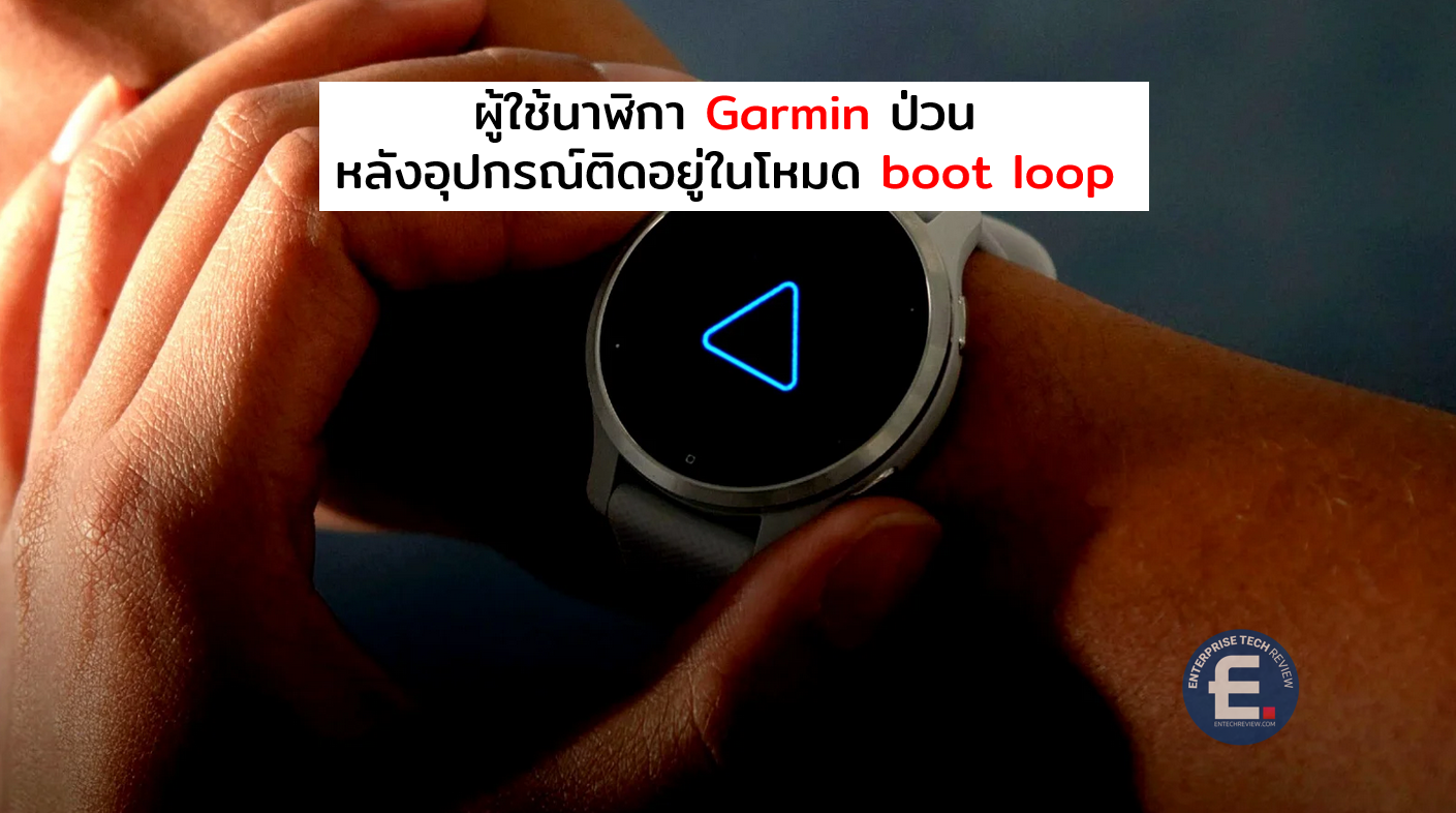 ผู้ใช้นาฬิกา Garmin ป่วน หลังอุปกรณ์ติดอยู่ในโหมด boot loop - ข่าวไอที ...