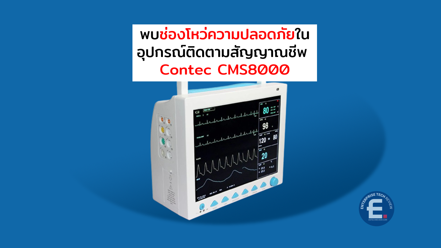 พบช่องโหว่ความปลอดภัยในอุปกรณ์ติดตามสัญญาณชีพ Contec CMS8000 - ข่าวไอที ...