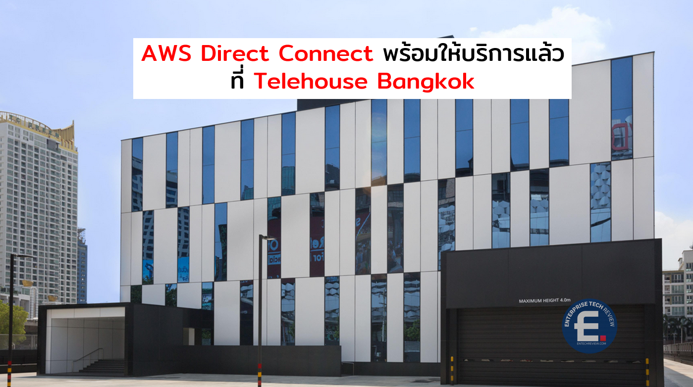 AWS Direct Connect พร้อมให้บริการแล้วที่ Telehouse Bangkok - ข่าวไอทีเทคโนโลยี