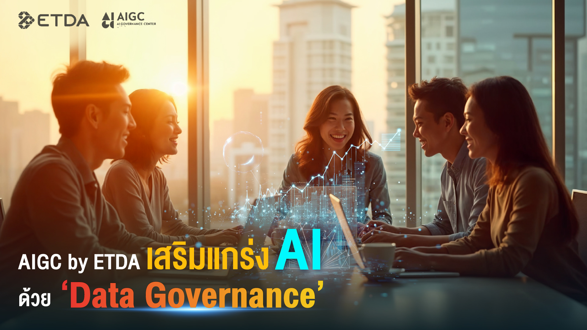 AIGC by ETDA เสริมแกร่ง AI ด้วย Data Governance โอกาส ความท้าทาย ที่ ...