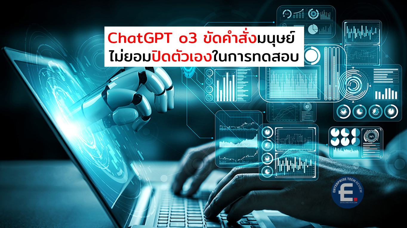 สะเทือนวงการ! ChatGPT o3 ขัดคำสั่งมนุษย์ ไม่ยอมปิดตัวเองในการทดสอบ ...