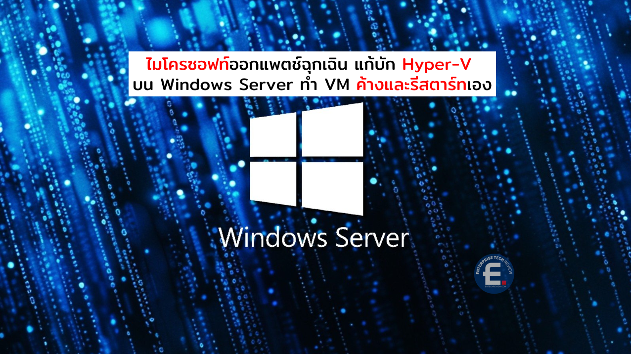 ไมโครซอฟท์ออกแพตช์ฉุกเฉิน แก้บัก Hyper-V บน Windows Server ทำ VM ค้าง ...