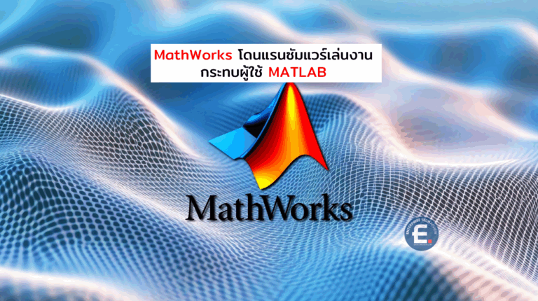 MathWorks โดนแรนซัมแวร์เล่นงาน ผู้ใช้ MATLAB โดนกระทบเต็มๆ - ข่าวไอที ...