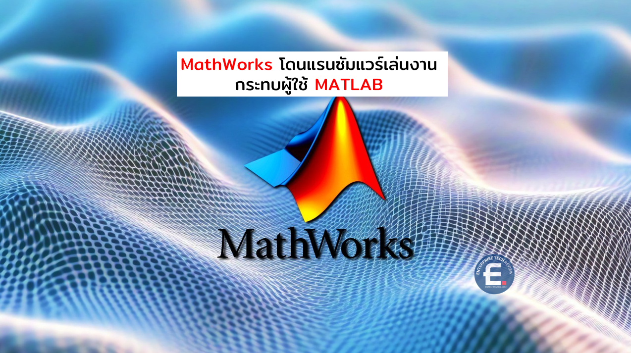 MathWorks โดนแรนซัมแวร์เล่นงาน ผู้ใช้ MATLAB โดนกระทบเต็มๆ - ข่าวไอที ...