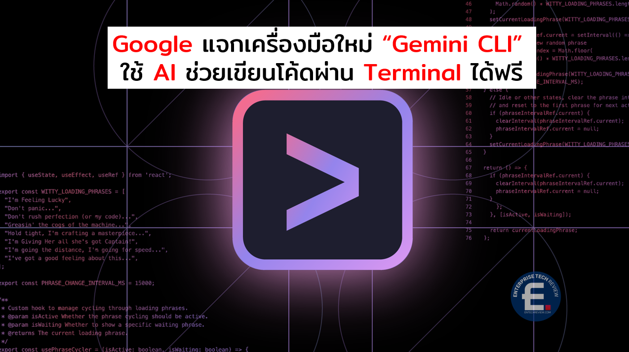 Google แจกเครื่องมือใหม่ “Gemini CLI” ใช้ AI ช่วยเขียนโค้ดผ่าน Terminal ได้ฟรี - ข่าวไอทีเทคโนโลยี