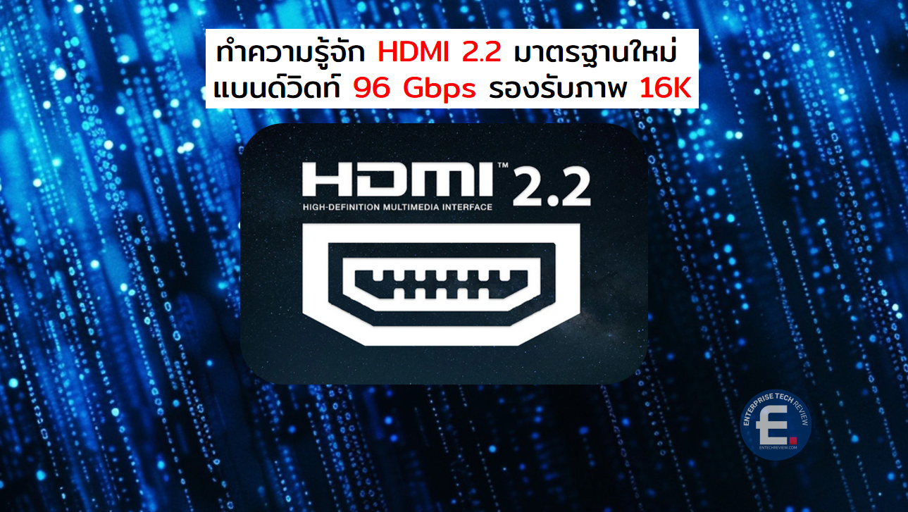 ทำความรู้จัก HDMI 2.2 มาตรฐานใหม่ แบนด์วิดท์ 96 Gbps รองรับภาพ 16K - ข่าวไอทีเทคโนโลยี