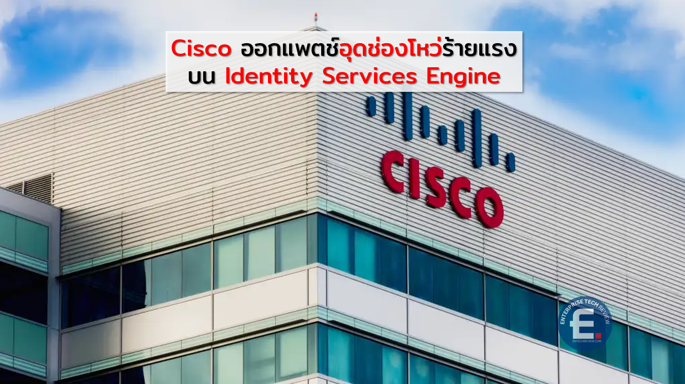 Cisco ออกแพตช์อุดช่องโหว่ร้ายแรงบน Identity Services Engine - ข่าวไอที ...