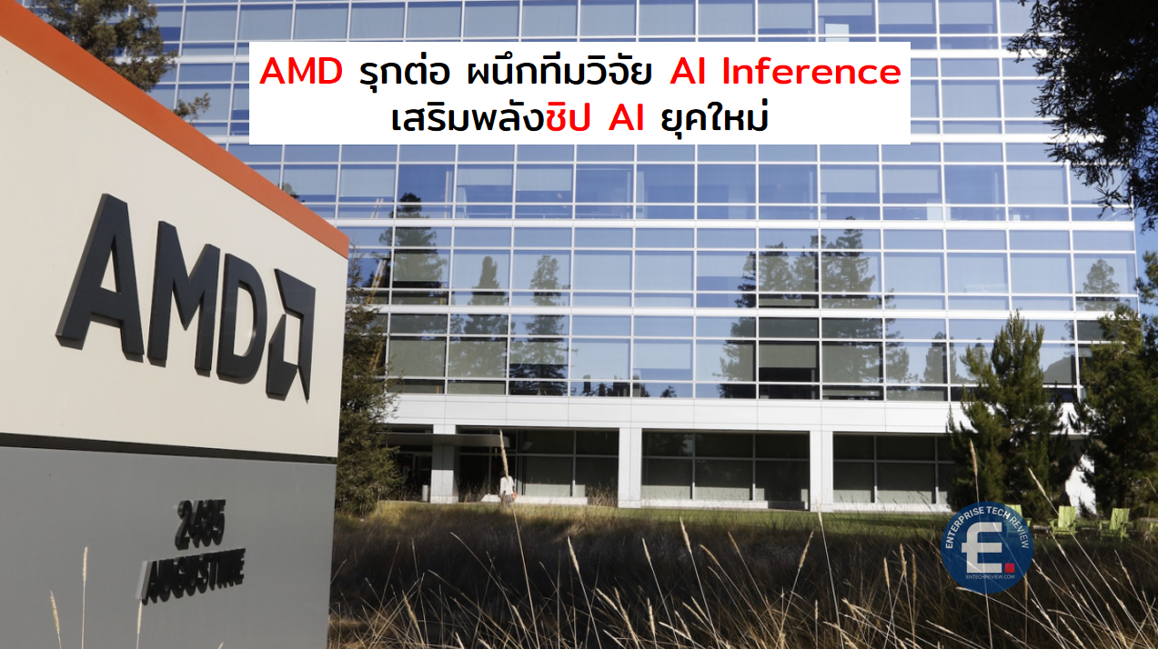 AMD เดินเกมรุก – ผนึกทีมวิจัยด้าน AI Inference เสริมพลังชิป AI ยุคใหม่ ...