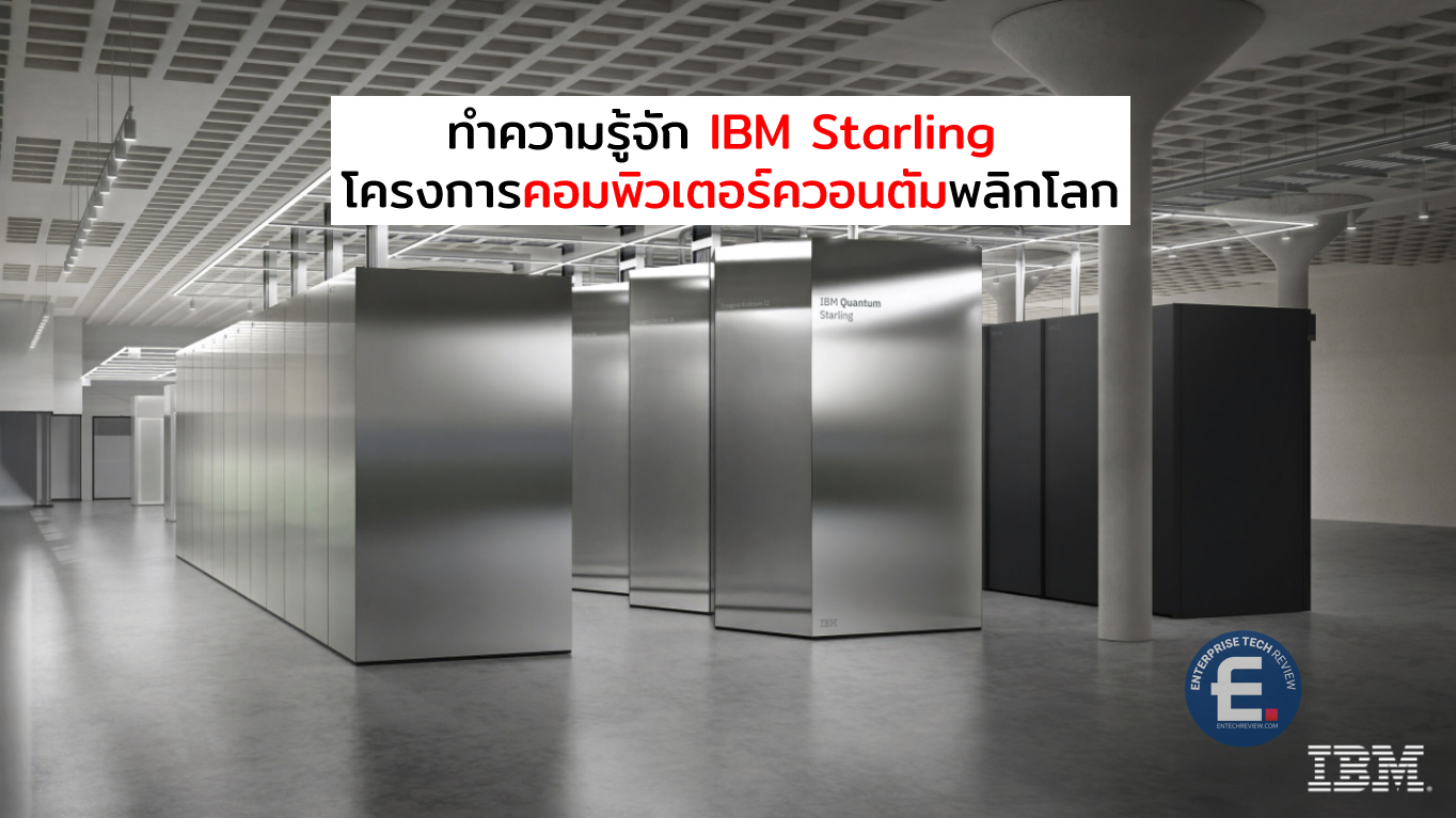 ทำความรู้จัก IBM Starling อภิมหาโครงการสร้างคอมพิวเตอร์ควอนตัมที่จะพลิกประวัติศาสตร์โลก - ข่าวไอ ...