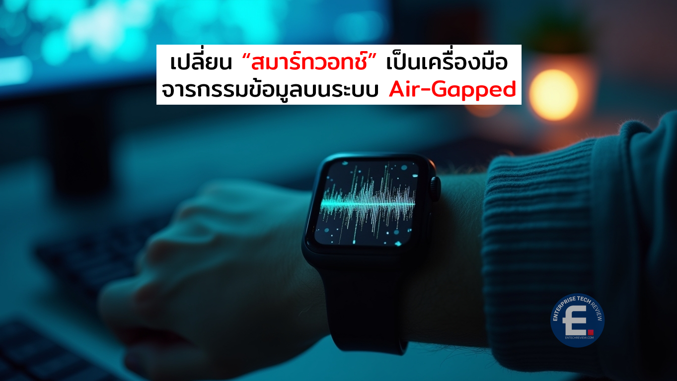 เปลี่ยน “สมาร์ทวอทช์” เป็นเครื่องมือจารกรรมข้อมูลบนระบบ Air-Gapped ด้วย ...