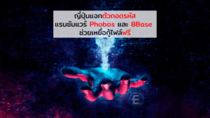 ตำรวจญี่ปุ่นแจกเครื่องมือถอดรหัสแรนซัมแวร์ Phobos และ 8Base ช่วยเหยื่อกู้ไฟล์ฟรี - ข่าวไอทีเทคโนโลยี