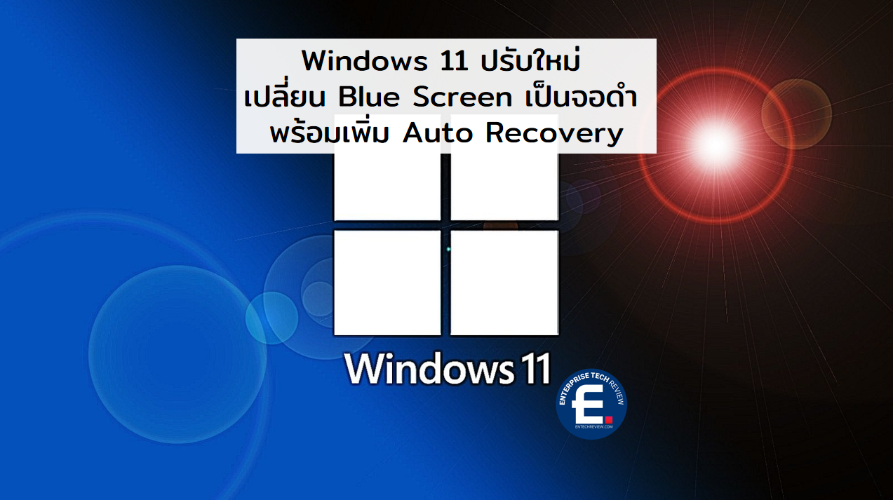 Windows 11 ปรับใหม่ เปลี่ยน Blue Screen เป็นสีดำ พร้อมเพิ่มระบบ ...