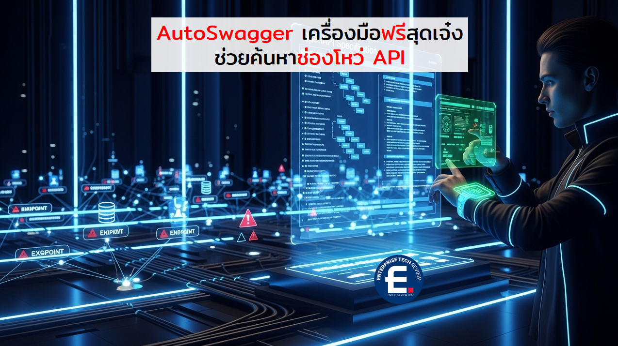 AutoSwagger เครื่องมือฟรีสุดเจ๋ง ช่วยค้นหาช่องโหว่ API ก่อนที่แฮกเกอร์จะลงมือ - ข่าวไอทีเทคโนโลยี