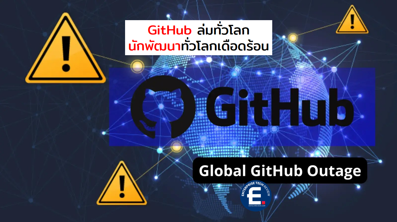 GitHub ล่มทั่วโลก กระทบ API และระบบ pull request นักพัฒนาทั่วโลกเดือดร้อน - ข่าวไอทีเทคโนโลยี