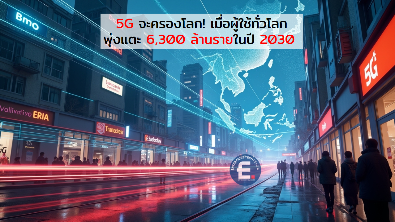 5G จะครองโลก! เมื่อผู้ใช้งานทั่วโลกพุ่งแตะ 6.3 พันล้านรายในปี 2030 — ไทยพร้อมสู่คลื่นแห่ง ...