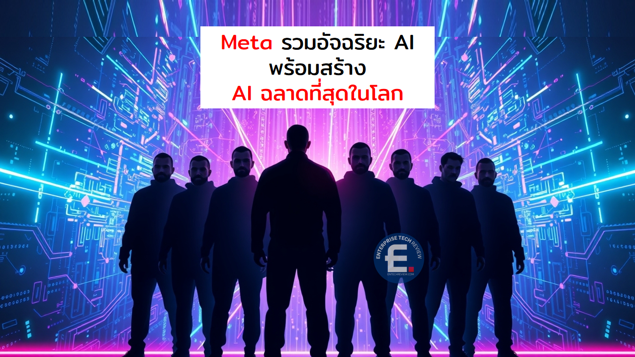 Meta รวมอัจฉริยะ AI ระดับโลก สร้าง Superintelligence Labs พร้อมสร้าง AI ฉลาดที่สุดในโลก - ข่าวไอ ...