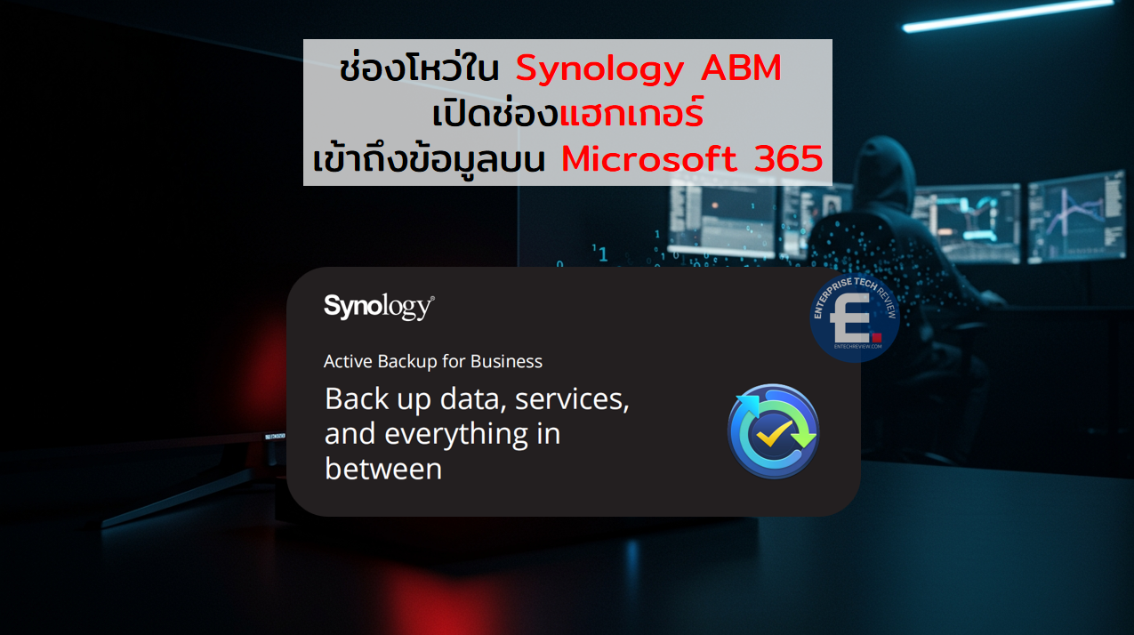 ช่องโหว่ใน Synology ABM เปิดช่องแฮกเกอร์เข้าถึงข้อมูลบน Microsoft 365 ...