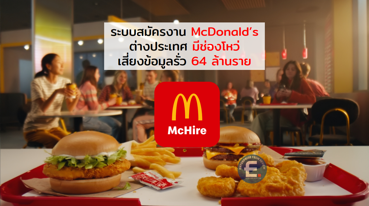 AI รับสมัครงานของร้าน McDonald's ต่างประเทศมีช่องโหว่ ข้อมูลผู้สมัคร ...