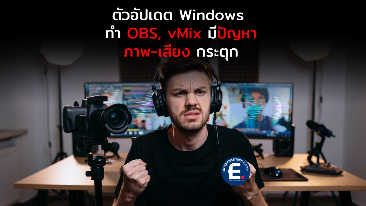 ตัวอัปเดต Windows ยังสร้างปัญหา ทำ NDI มีปัญหา ใช้งานสะดุดทั้ง OBS, vMix - ข่าวไอทีเทคโนโลยี
