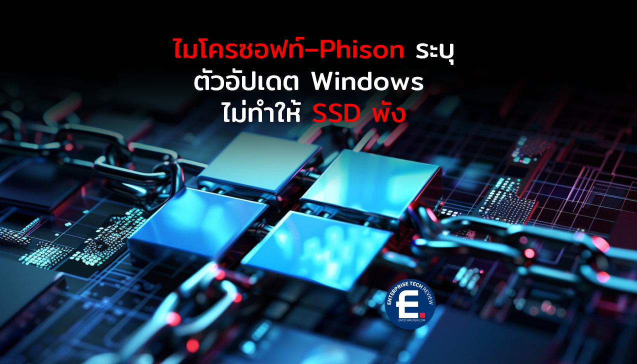 ไมโครซอฟท์–Phison ระบุตัวอัปเดต Windows ไม่ทำให้ SSD พัง หลังทดสอบกว่า 4,500 ชั่วโมงไม่พบปัญหา ...