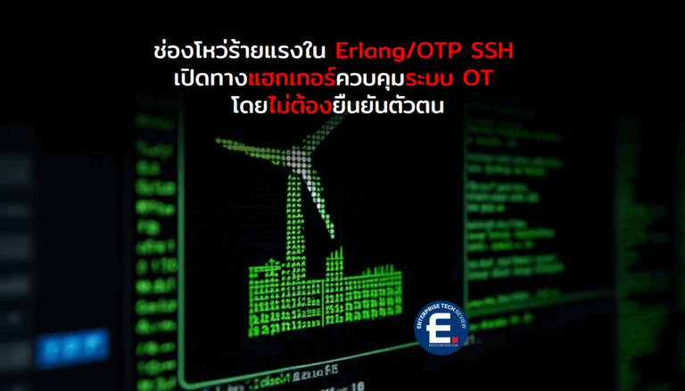 ช่องโหว่ร้ายแรงใน Erlang/OTP SSH เปิดทางแฮกเกอร์ควบคุมระบบ OT โดยไม่ต้องยืนยันตัวตน - ข่าวไอที ...