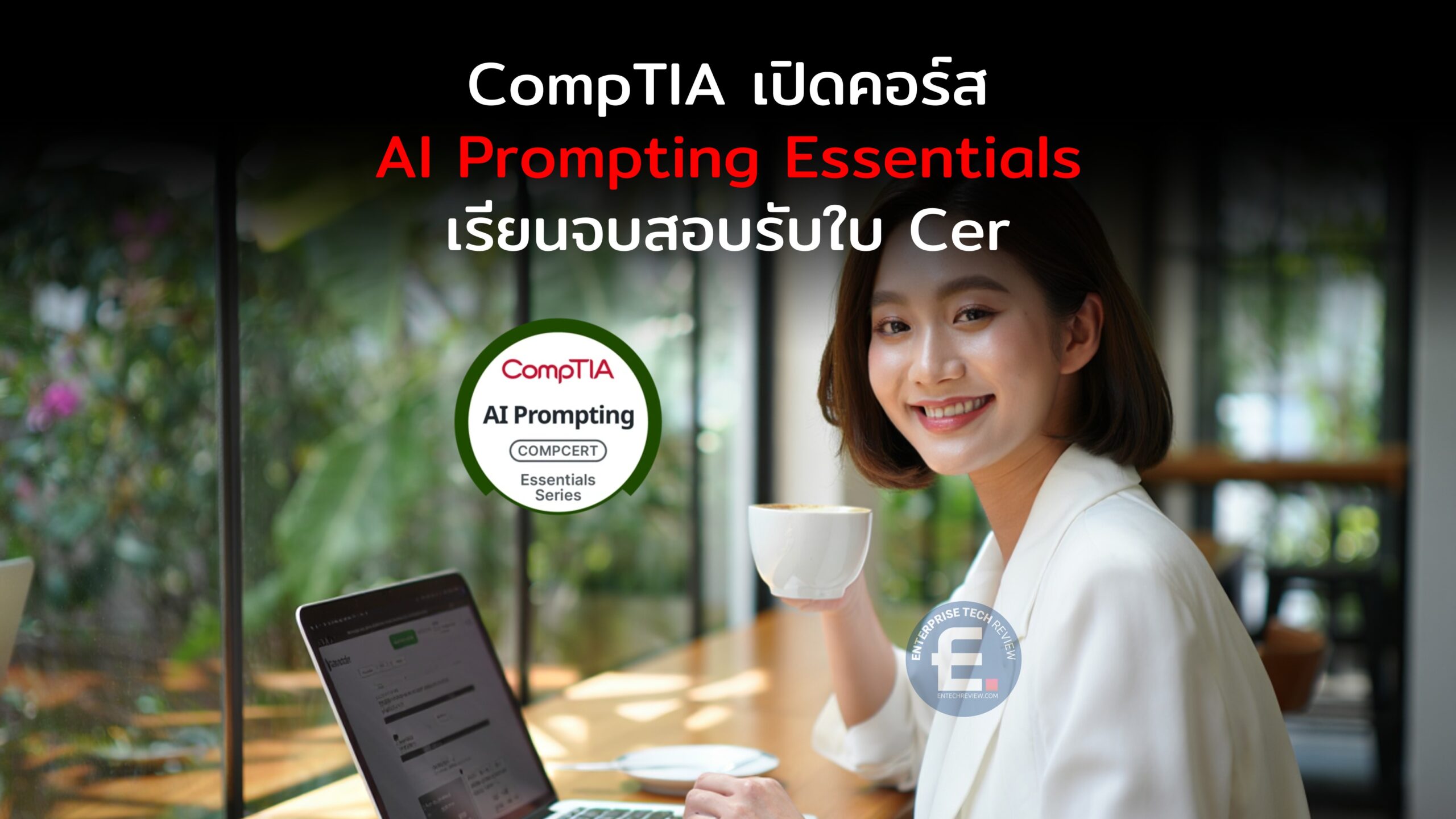 CompTIA เปิดคอร์ส AI Prompting Essentials เรียนจบสอบรับใบ Cer การันตีทักษะ AI เพิ่มแต้มต่อสาย ...